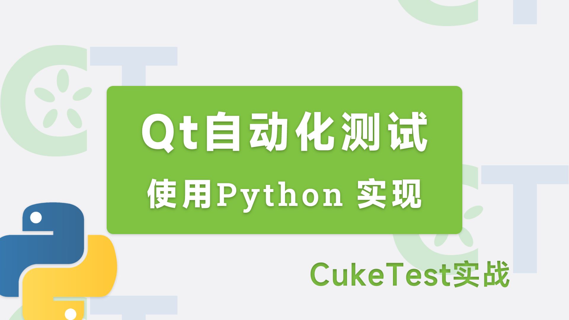 如何使用Python实现Qt应用的自动化测试——CukeTest实战