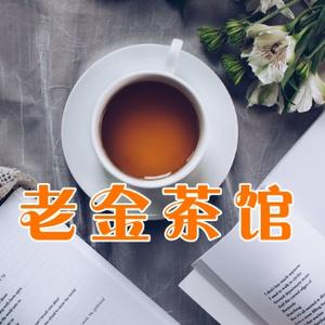 老金茶馆 