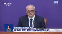 联防联控机制权威发布 世界卫生组织驻华代表高力介绍世卫组织倡议