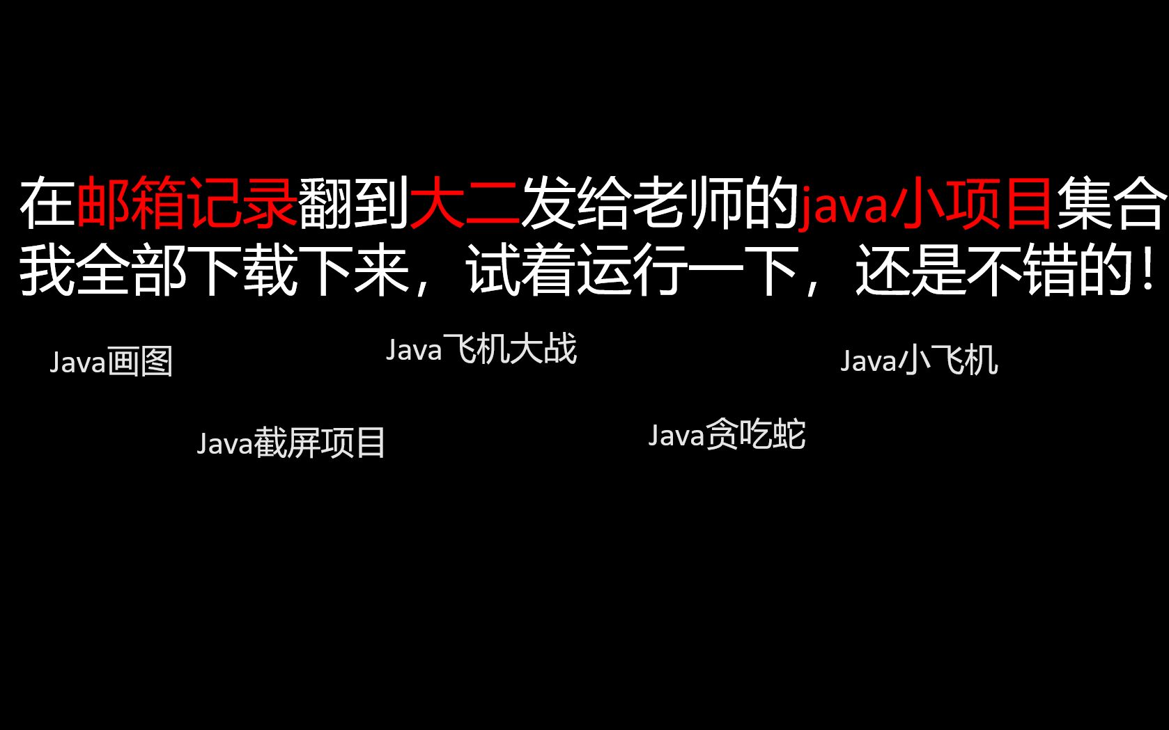 ...记录翻到大二发给老师的java小项目集合 我全部下载下来,试着运行...