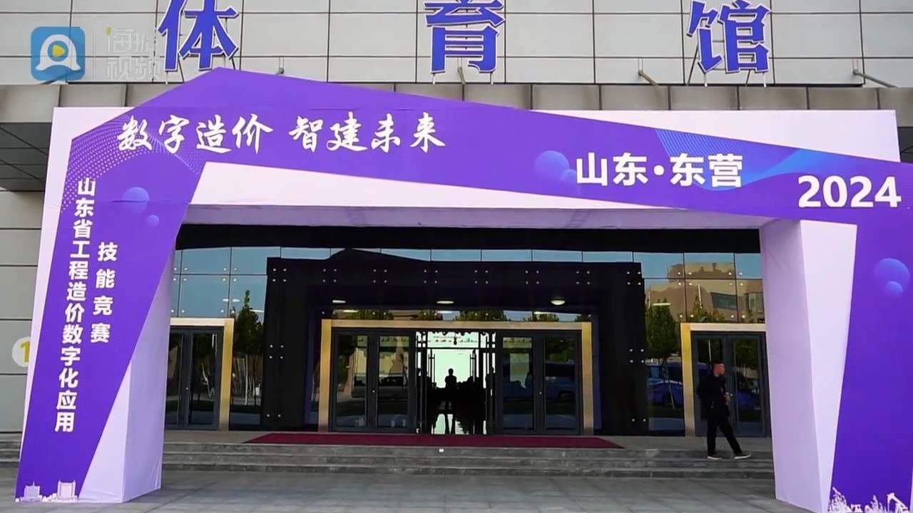 "数字造价 智建未来" 2024年度山东省工程造价数字化应用技能竞赛...