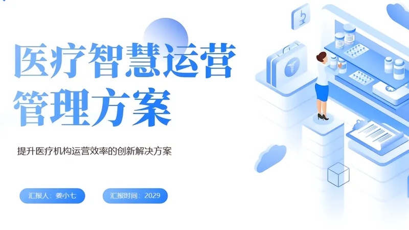 蓝色简约医疗智慧运营管理方案PPT模板 18页干货满满