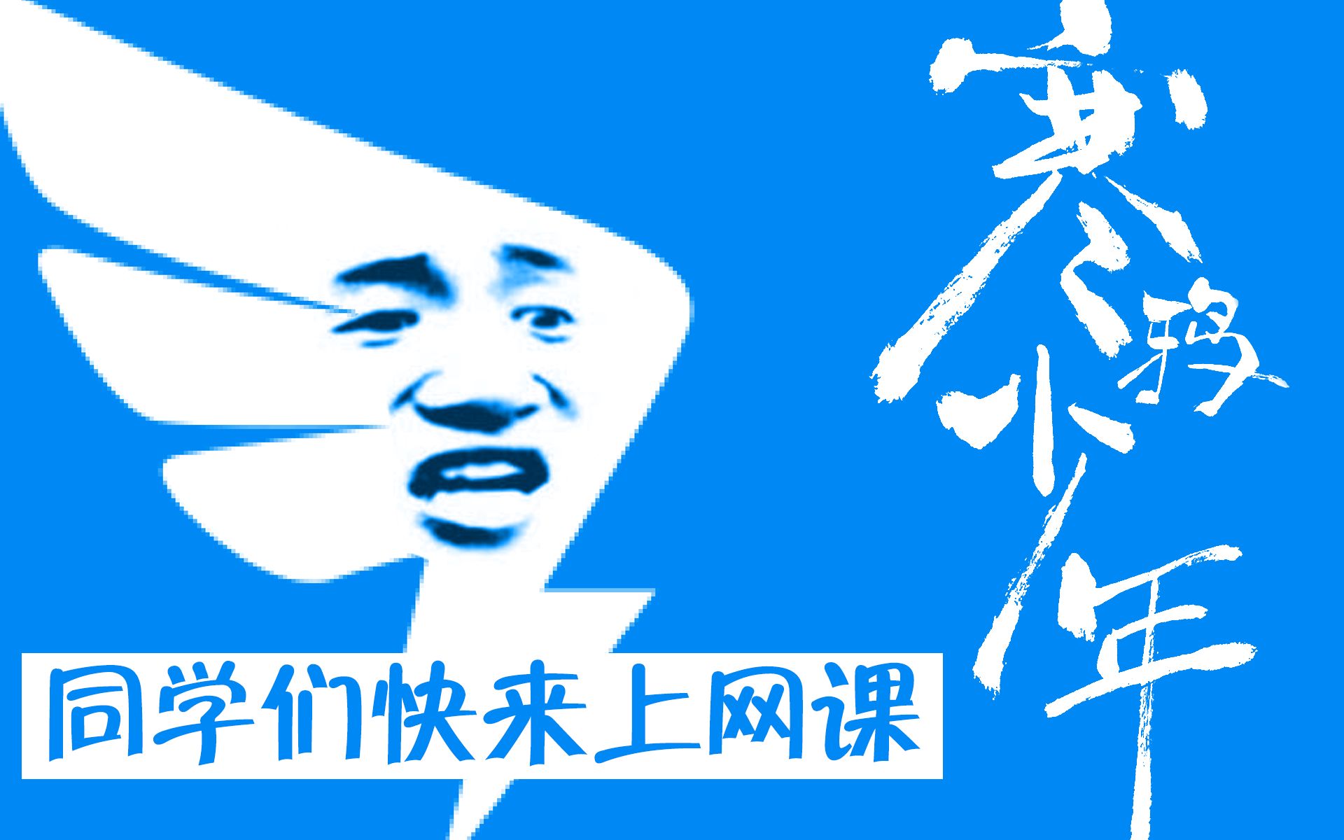 网 课 少 年(寒鸦少年) 是谁在用钉钉上课的时候开小差