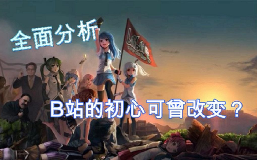 【B站十周年】bilibili到底是一个什么网站?带你认识b站不为人知的一面