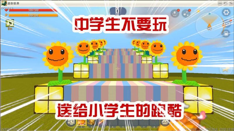迷你世界:送给小学生的跑酷!中学生千万别玩!玩了你就会后悔!