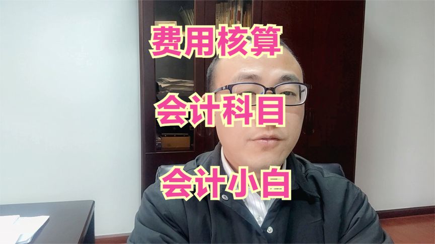 费用核算时的科目如何判断?会计小白一学就会,独家经验