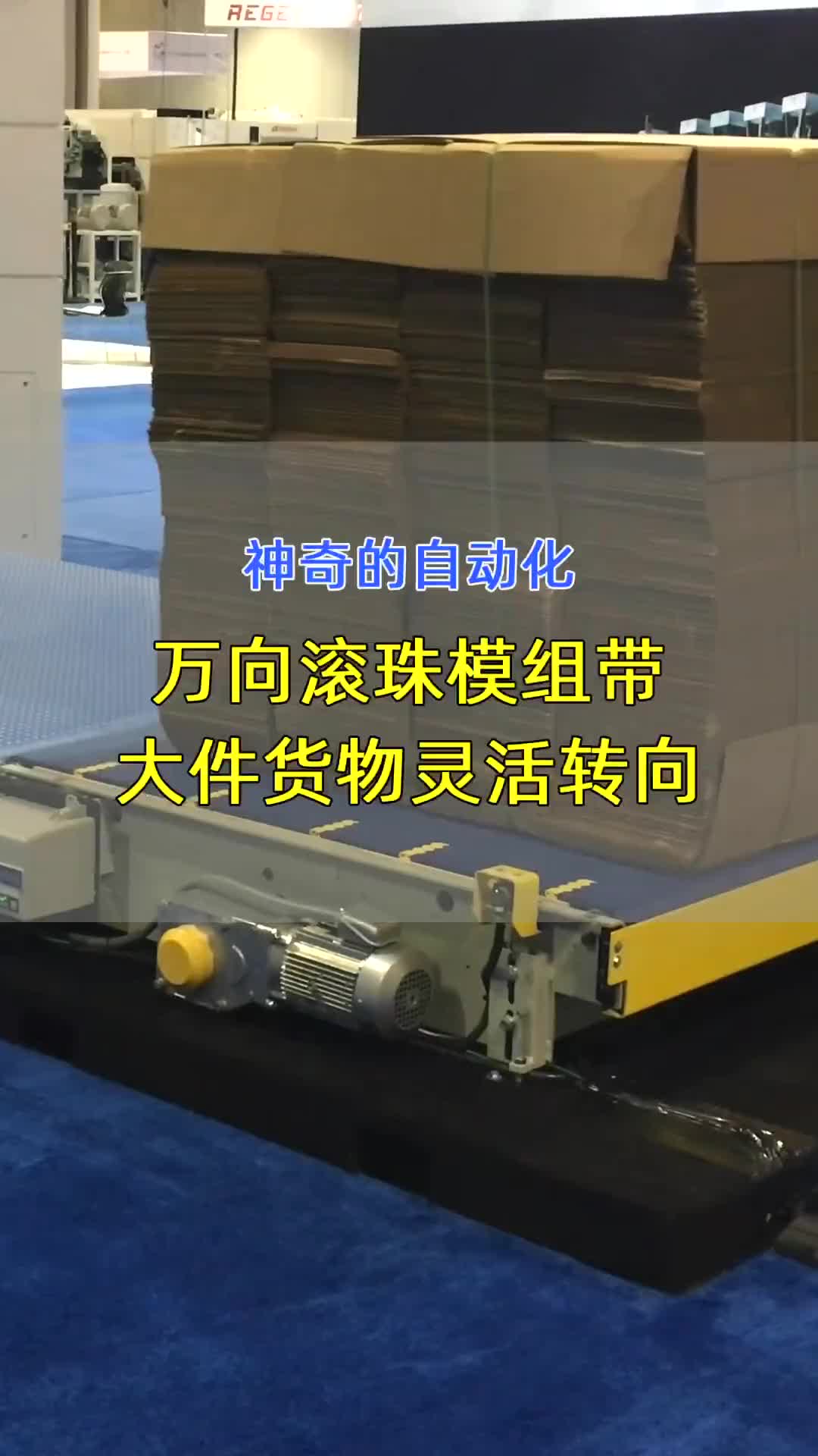 万向滚珠模组输送带,实现大型货物包裹灵活转向输送
