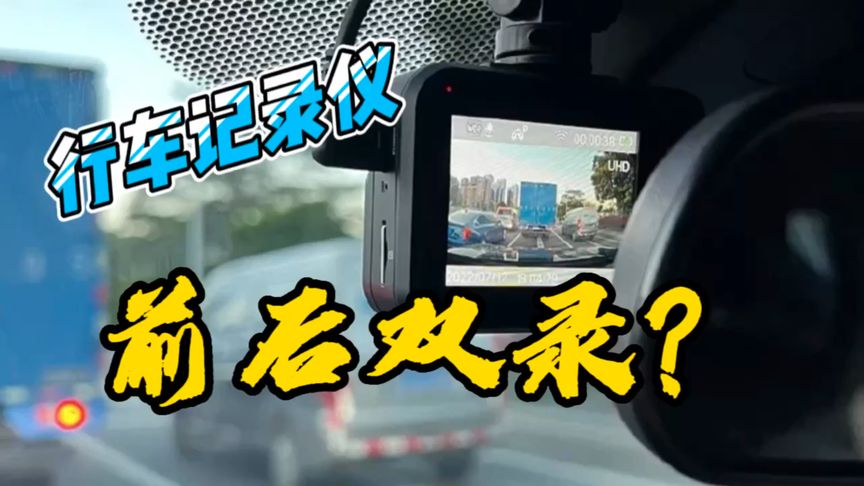 行车记录仪有必要买前后双录的吗?车主:后悔才知道…
