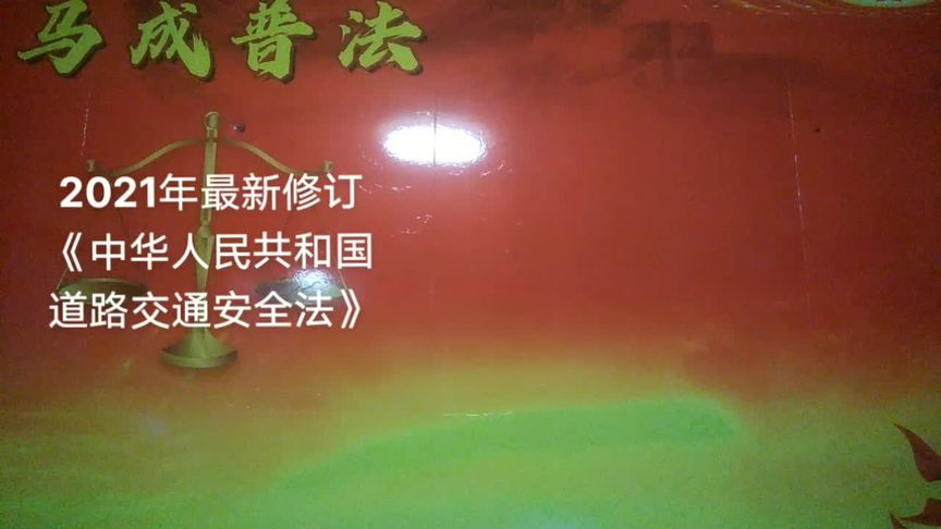 2021年最新修订《中华人民共和国道路交通安全法》