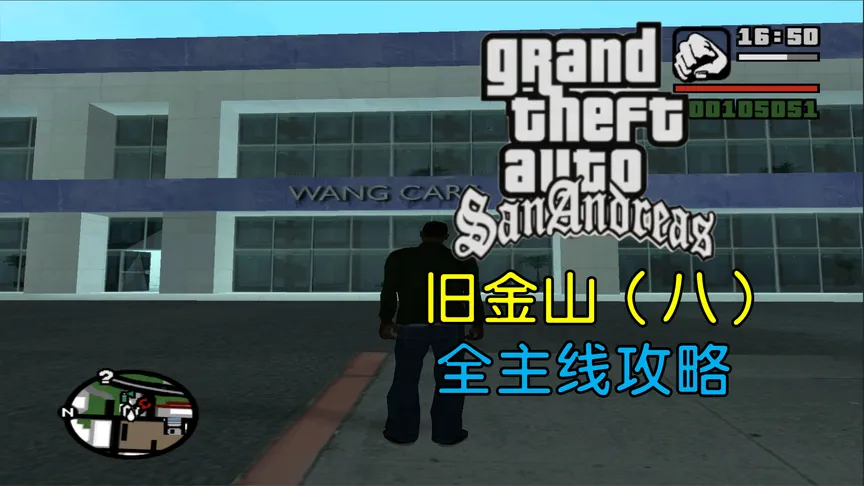 【ZF君】《GTA:圣安地列斯》第19期 旧金山(八)全主线任务攻略