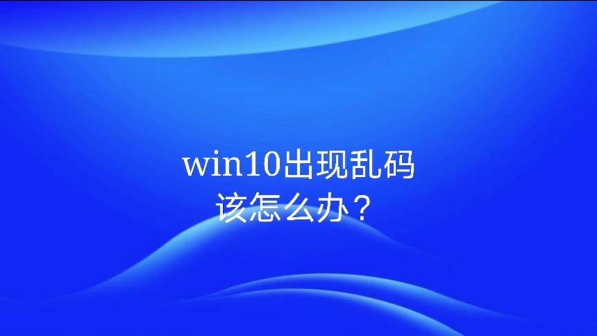 win10出现乱码该怎么办?一分钟搞定。