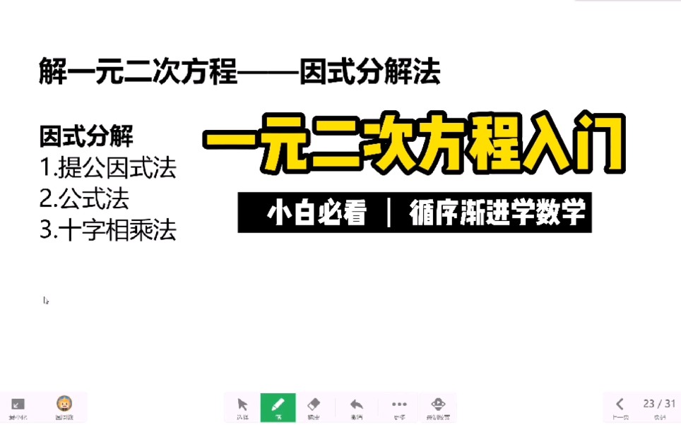 【初中数学】因式分解法解一元二次方程,三种方法轻松搞定