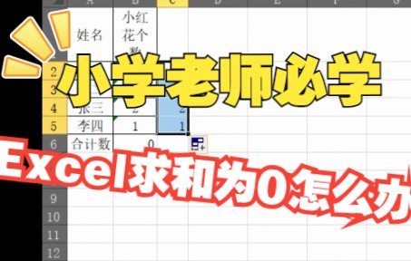 小学老师必学:Excel求和为0怎么办