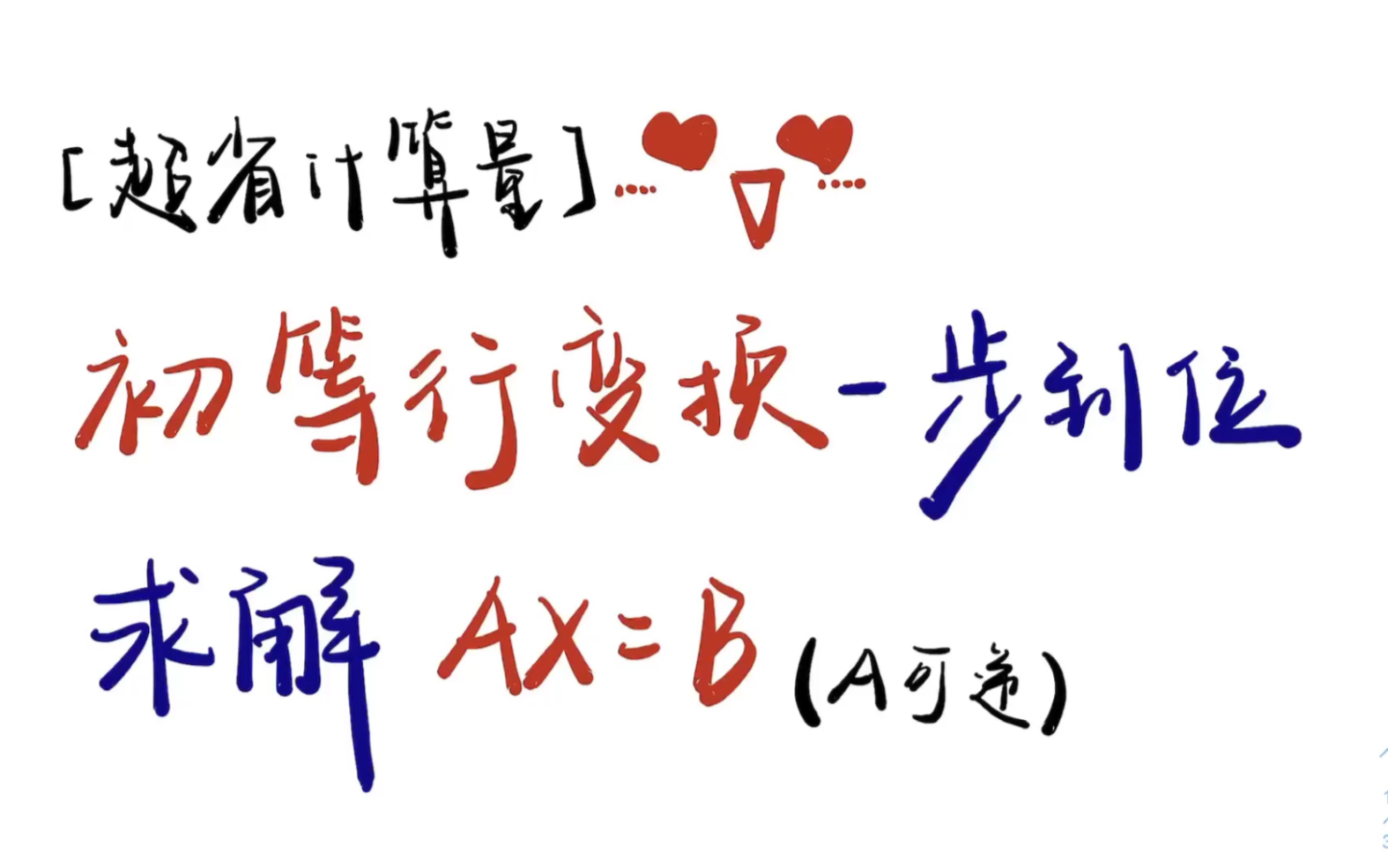 求解AX=B有更快的方法吗?初等行变换一步到位! |考研数学线性代数