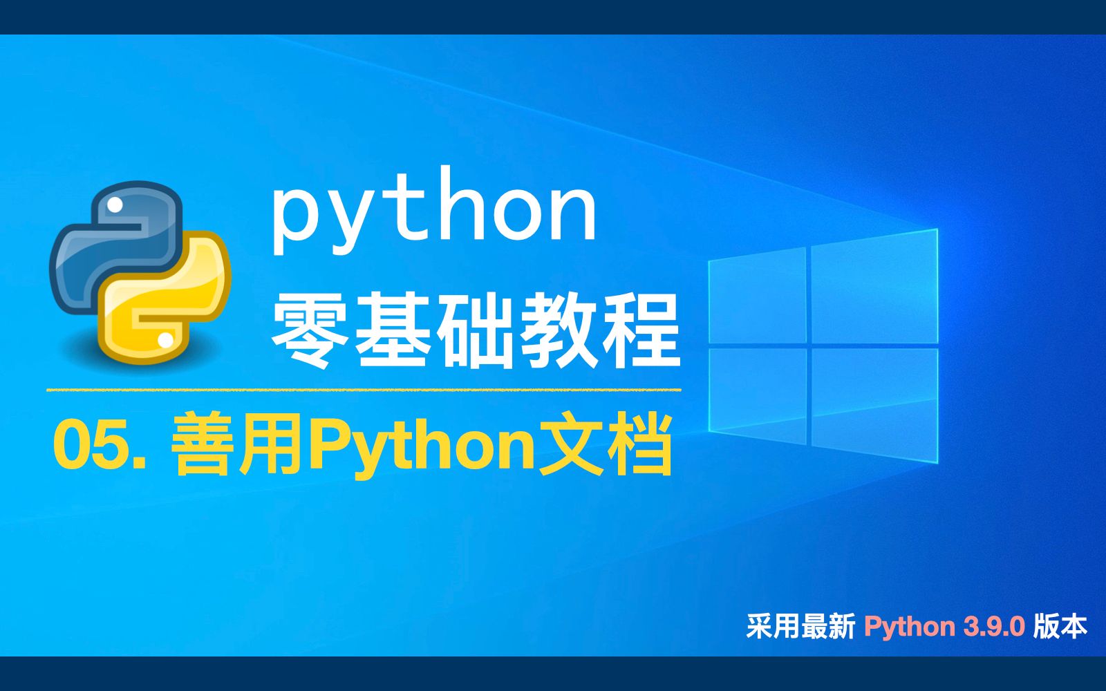 Python3.9.0零基础教程:05. 善用Python文档