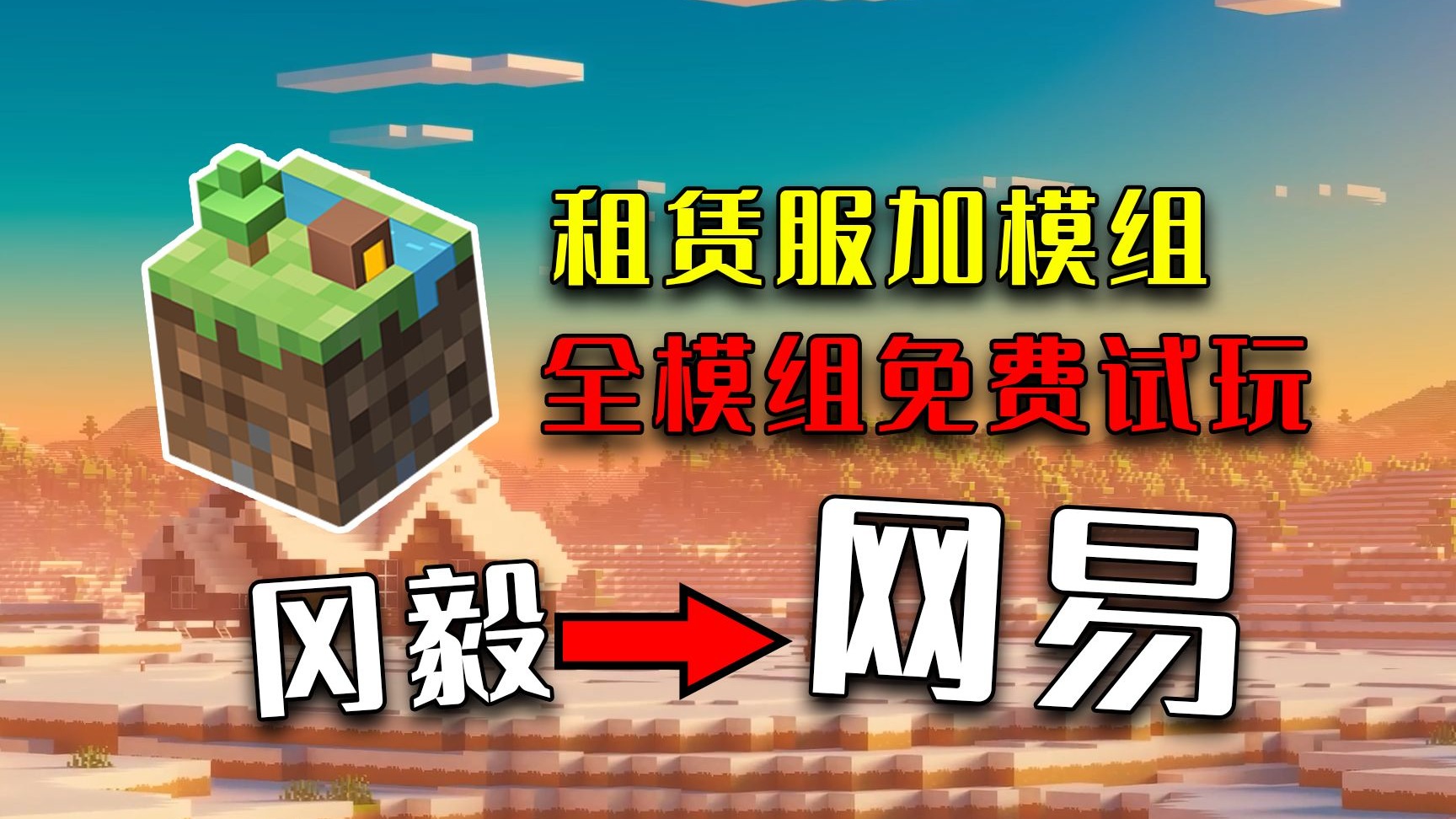 租赁服加模组?全服模组免费!网易,你太陌生了!_我的世界_游戏解说