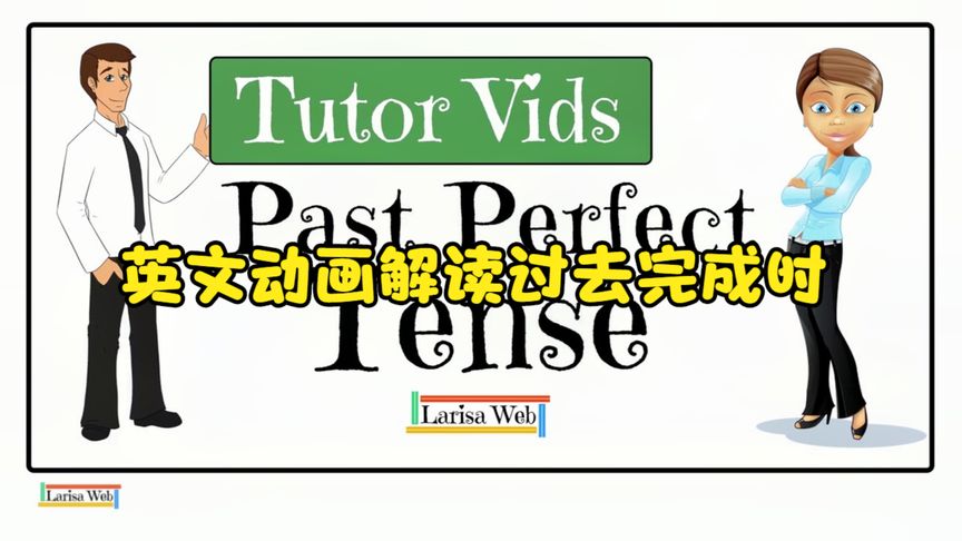 英文动画解读过去完成时