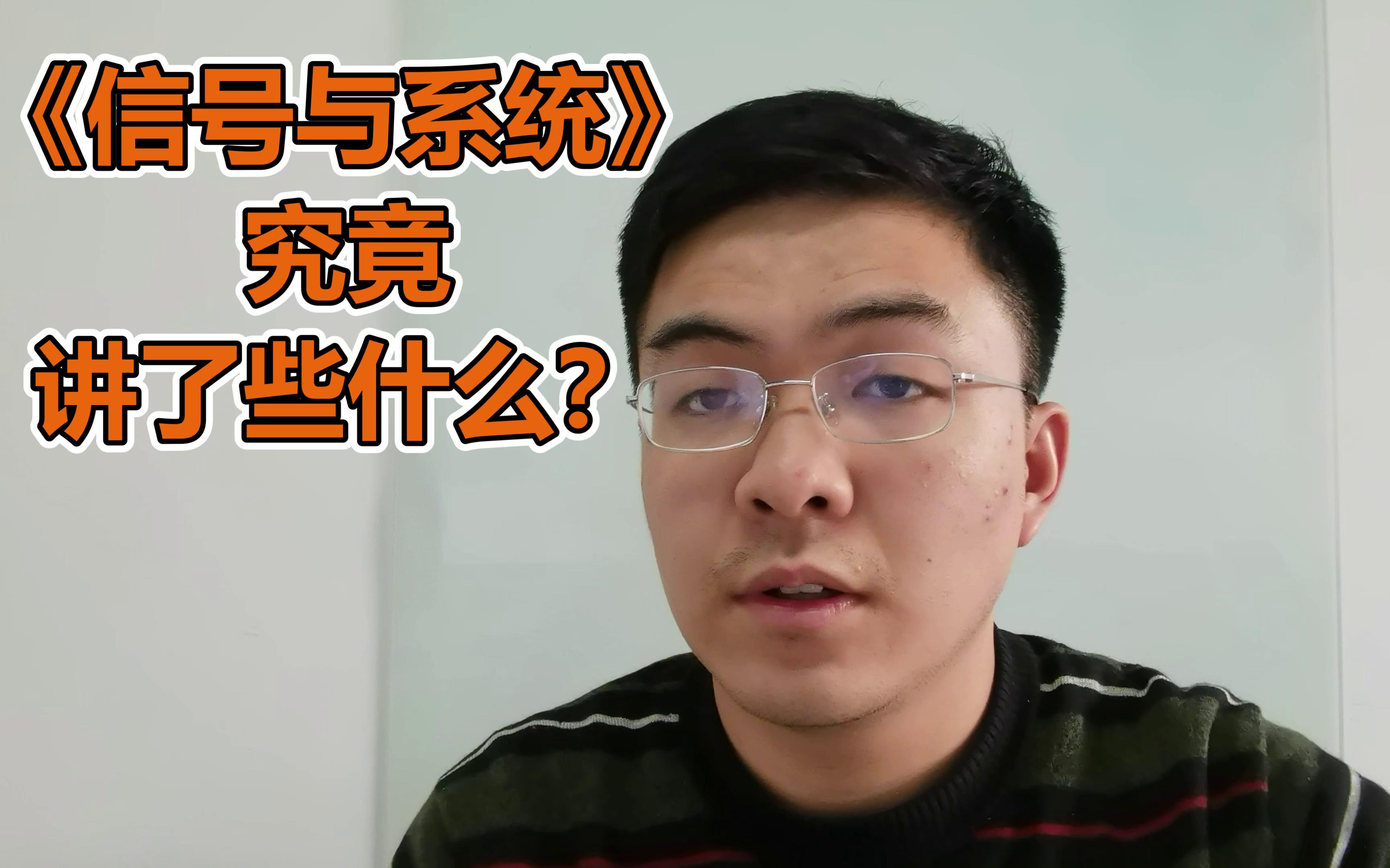 《信号与系统》究竟讲了些什么？