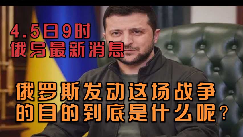 俄罗斯发动这场战争的目的到底是什么呢?