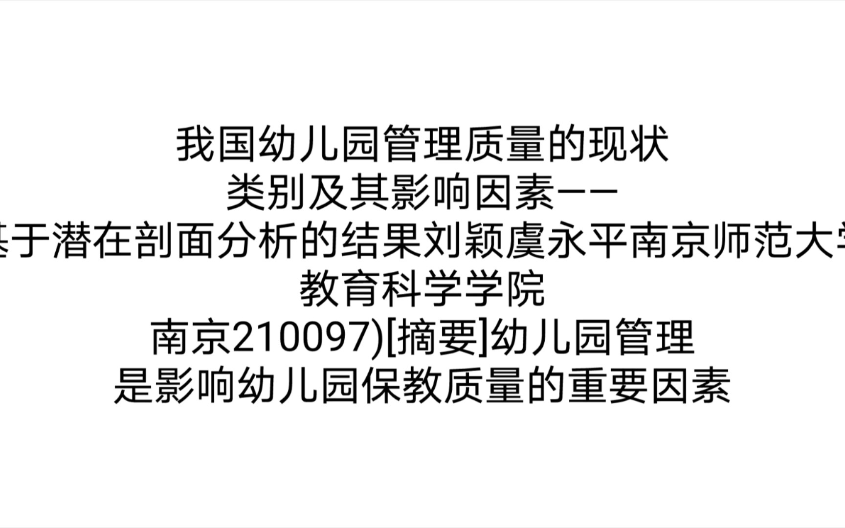 我国幼儿园管理质量的现状、类别及其影响因素-基于潜在剖面分析的...