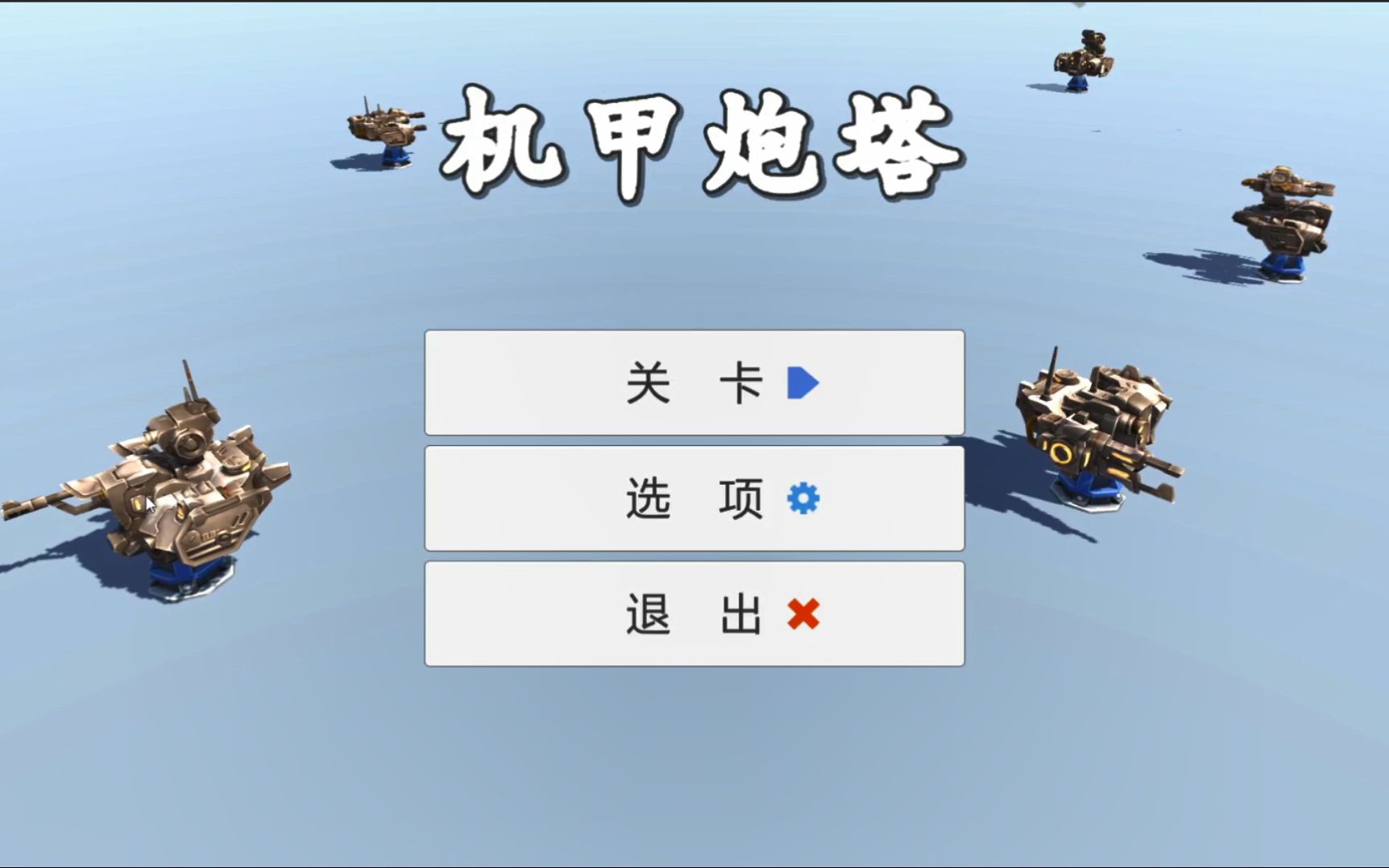 独立开发的第一个Unity 3D游戏 - 单机塔防 - 机甲炮塔