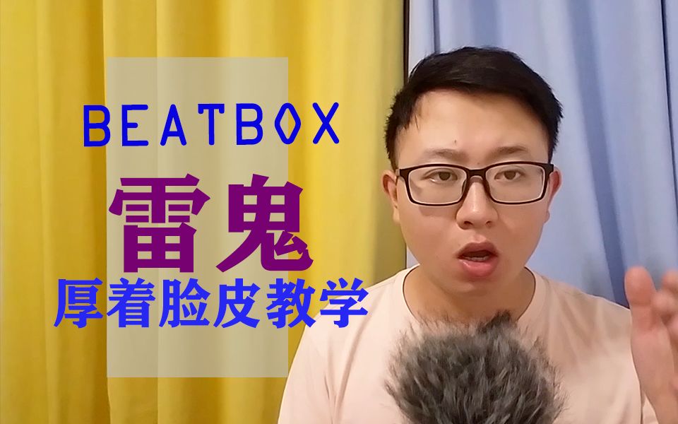 雷鬼节奏 bbox雷鬼beatbox雷鬼