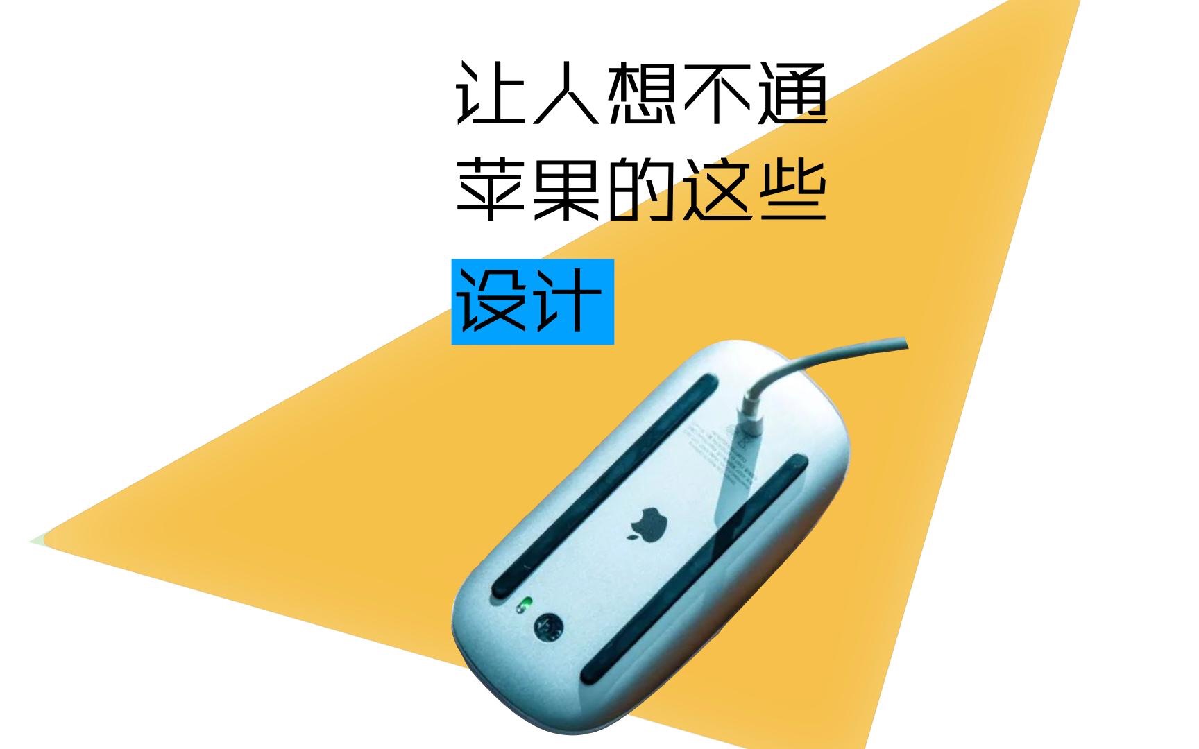 让人想不通苹果的那些设计