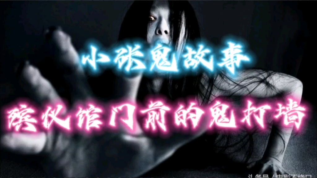 民间鬼故事:殡仪馆门前发生的鬼打墙,比较真实的一件诡异故事,胆小慎...