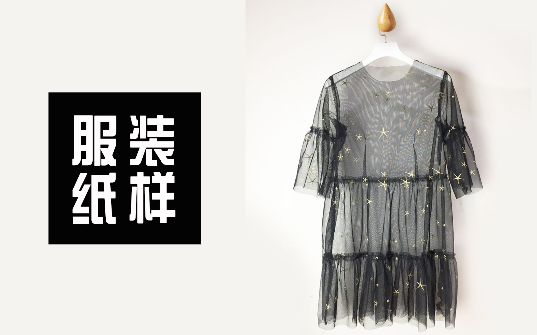 【时光布语】服装打板:做衣服的前置步骤,星星纱裙的纸样画法丨CAD...