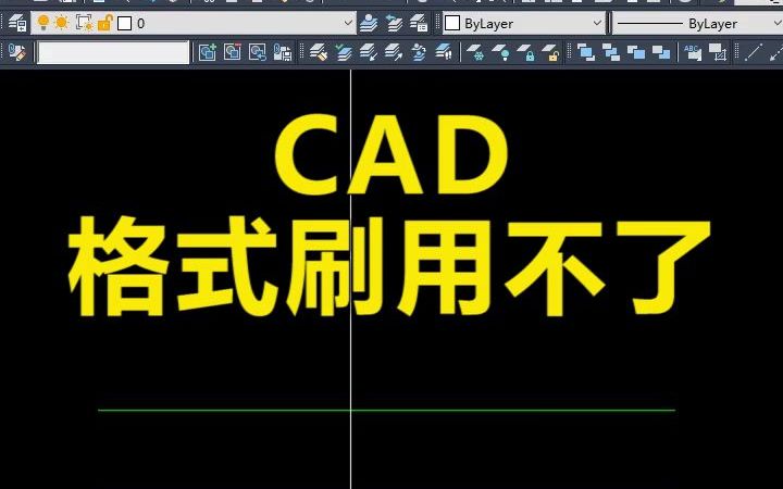 CAD格式刷用不了该怎么解决?