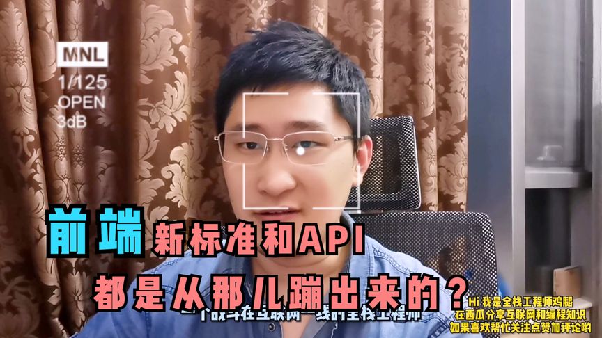 程序员隔三差五就需要关注的前端新标准API,是从哪儿蹦出来的?
