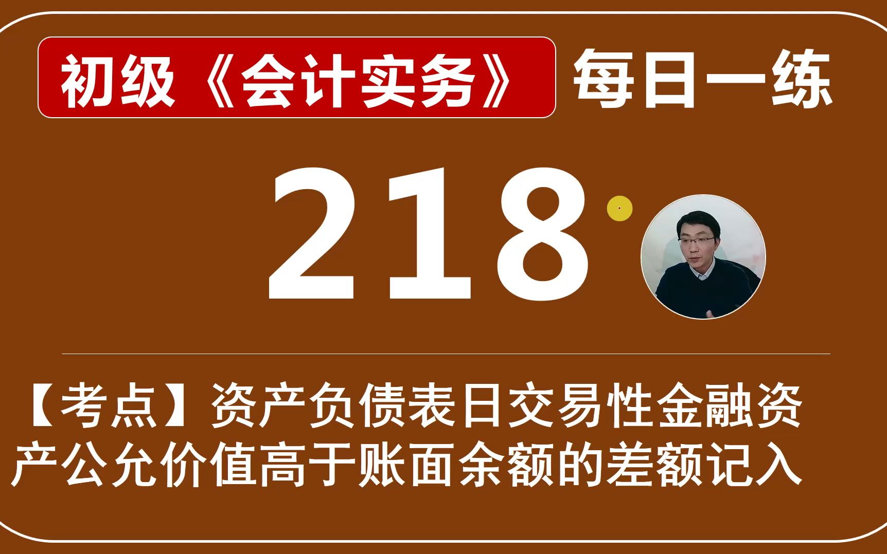 初会《初级会计实务》每日一练第218天,交易性金融资产公允价值高于...