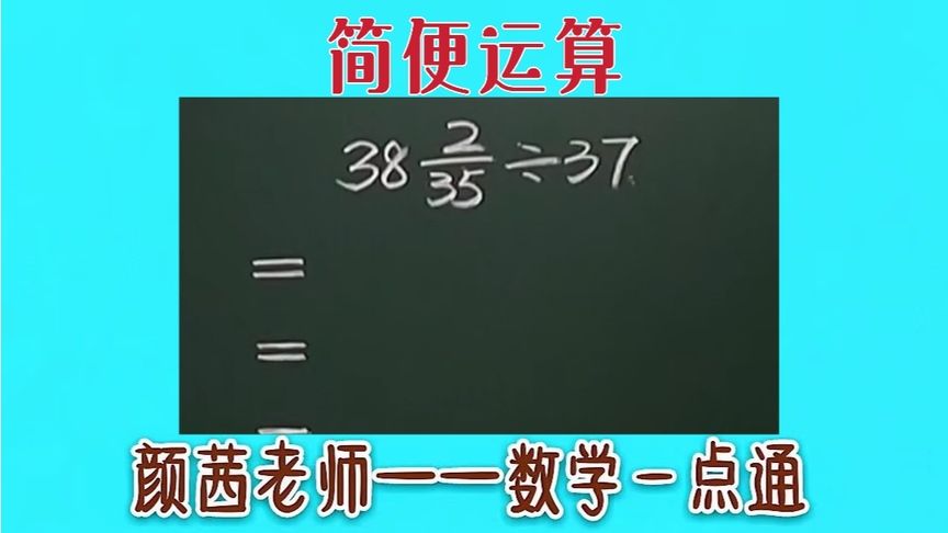 简便运算:遇到带分数除法的简便运算教你用这个方法破解