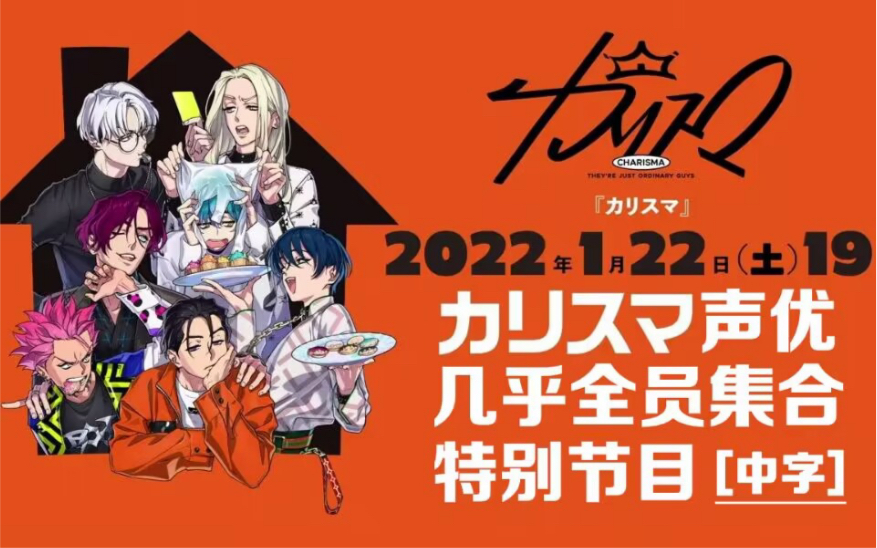 【中字】2022.1.22第一次卡里斯马声优几乎全员集合特别节目(第1回...