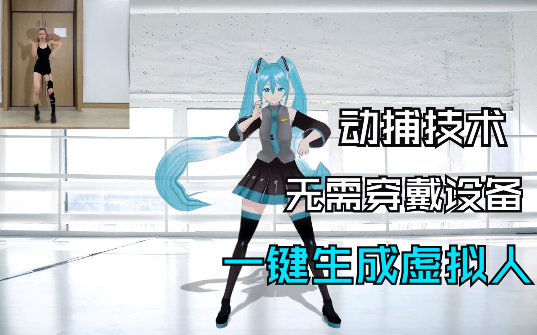 真人vs动捕,快来看看谁赢了?