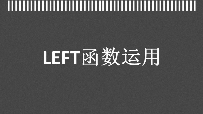 LEFT函数的运用