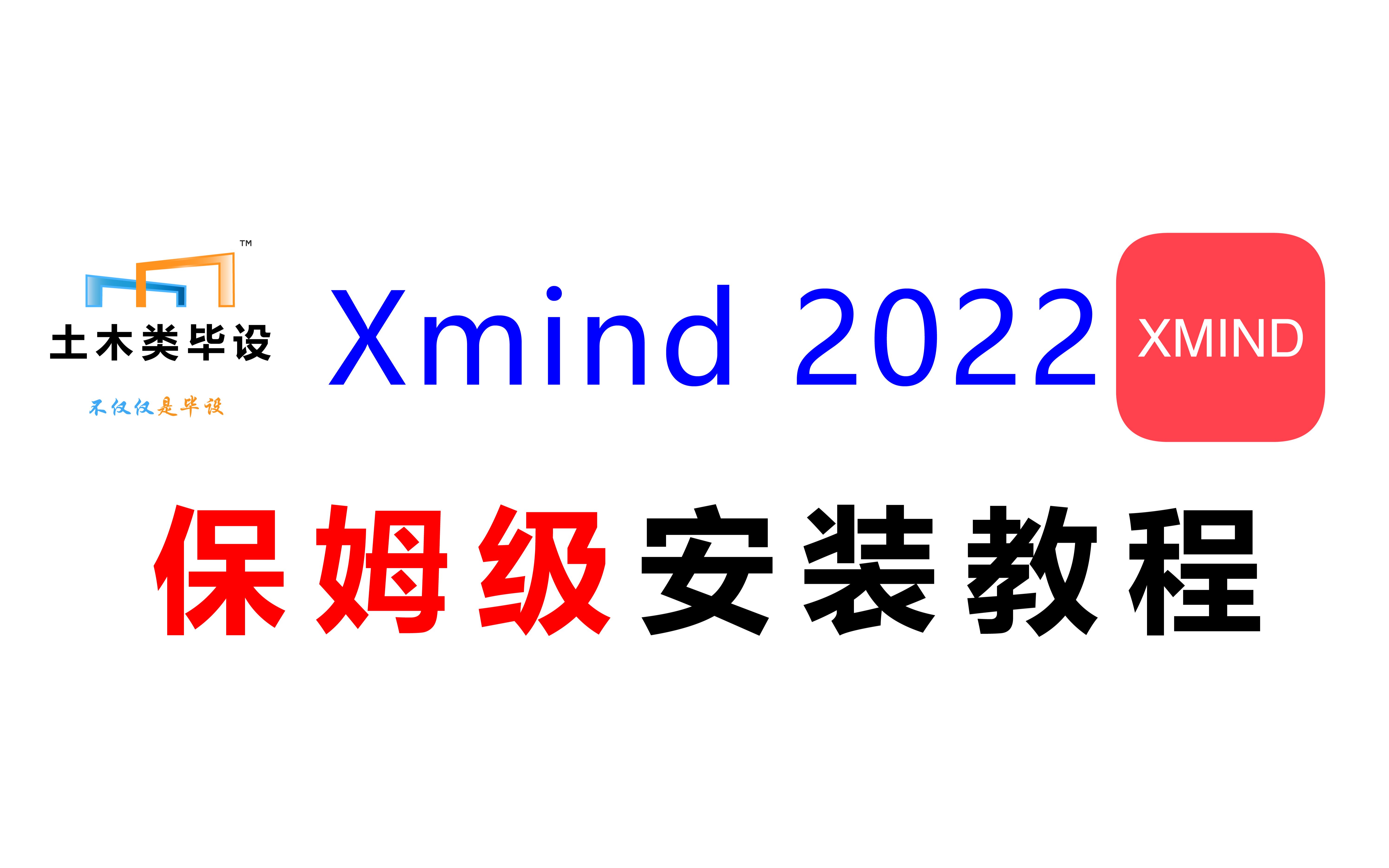 xmind2022保姆级安装教程