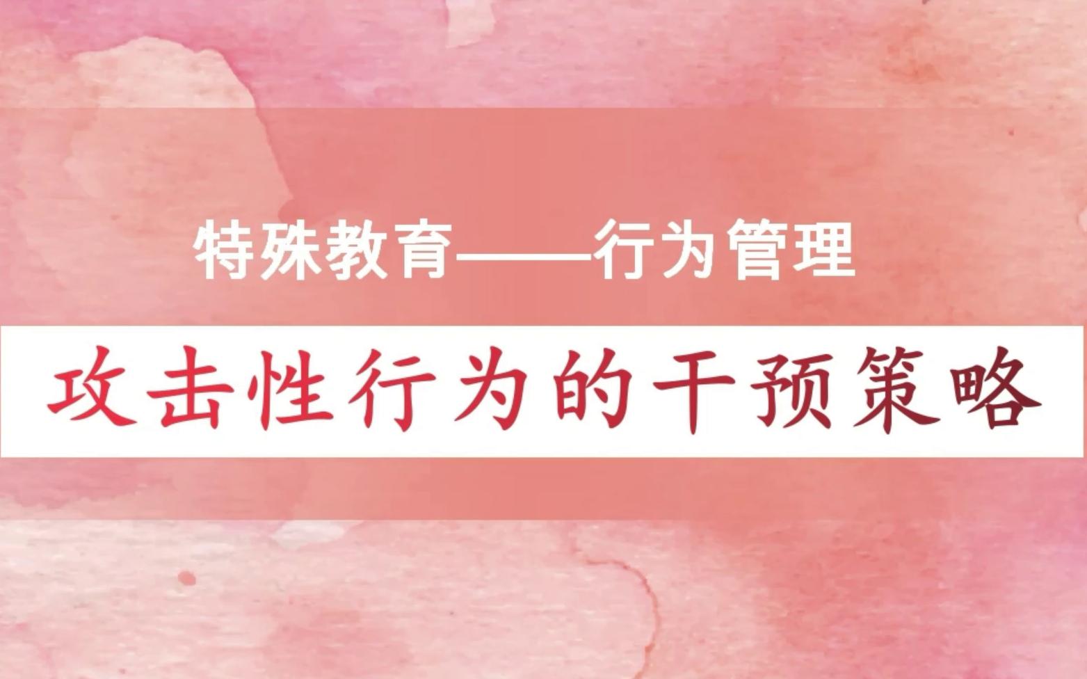攻击性行为干预策略|特殊教育行为管理|行为矫正|课堂管理