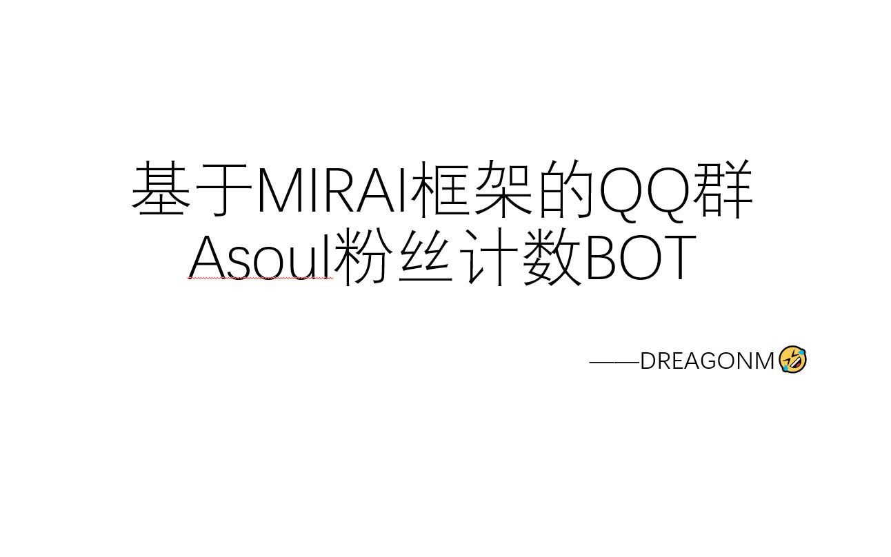 自制QQ群Asoul粉丝计数机器人——小狼公主生日快乐!