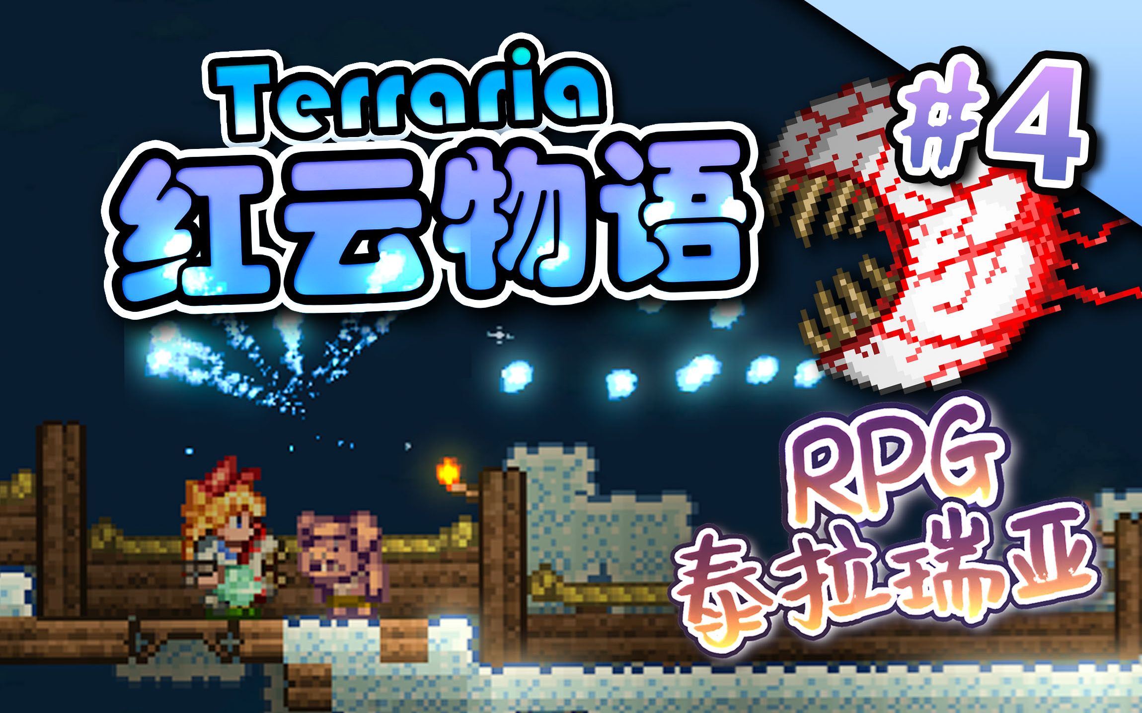 【泰拉瑞亚】克眼宝贝~来吃追踪导弹啦!红云物语-大型RPG模组世界...