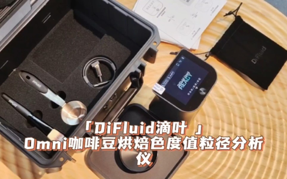 DiFluid滴叶 Omni咖啡豆烘焙色度值粒径分析仪,能快速帮助分析咖啡粉...