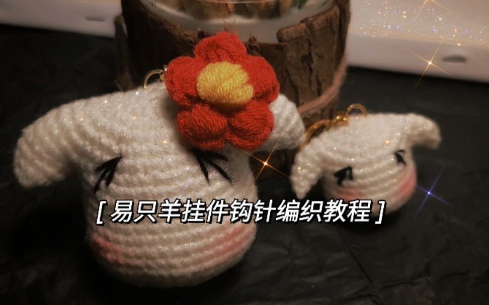 『做点什么』易烊千玺易只羊挂件钩针编织教程