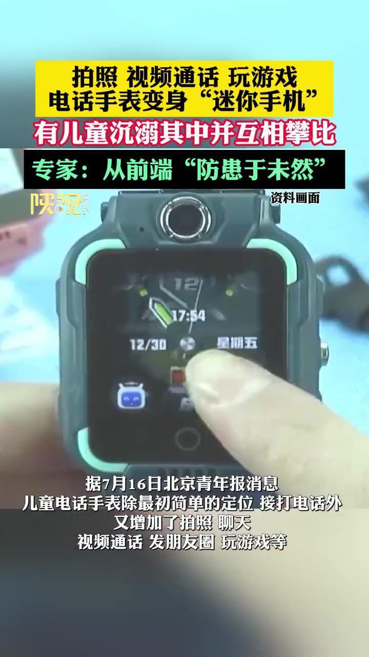 拍照,视频通话,玩游,戏电话手表变身"迷你手机",有儿童沉溺其中并互相...