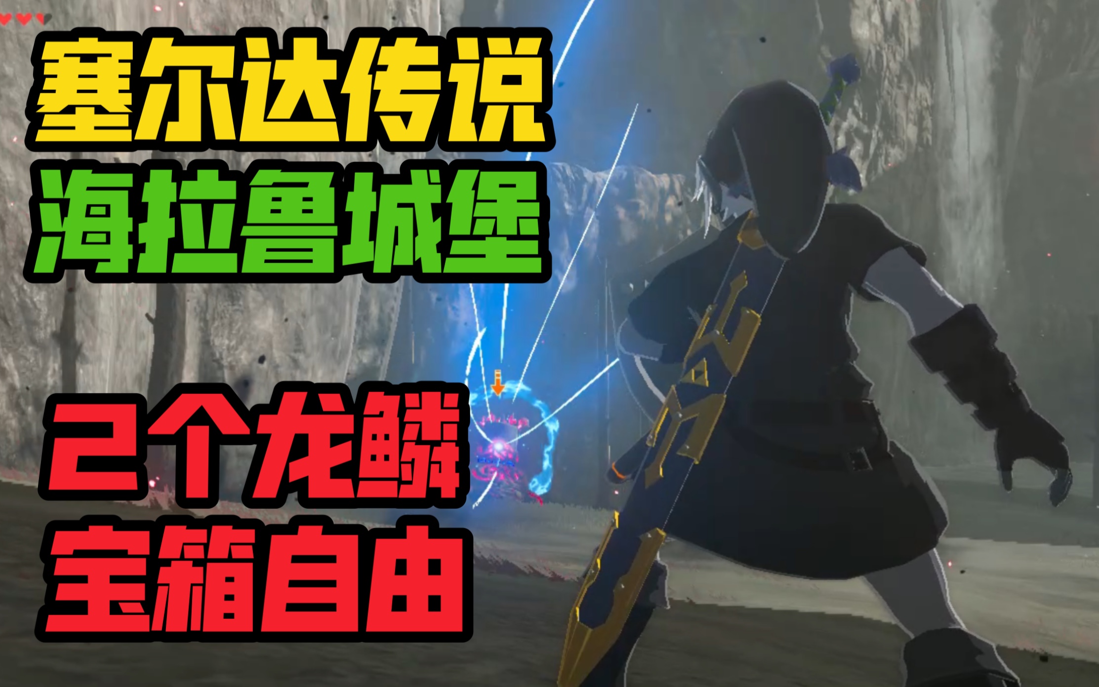 「塞尔达传说」林林带你逛城堡·官方小路+两个龙鳞+N个宝箱