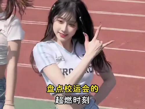 盘点校运会的人超燃时刻!