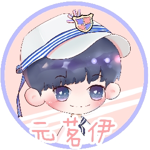 元茗伊 