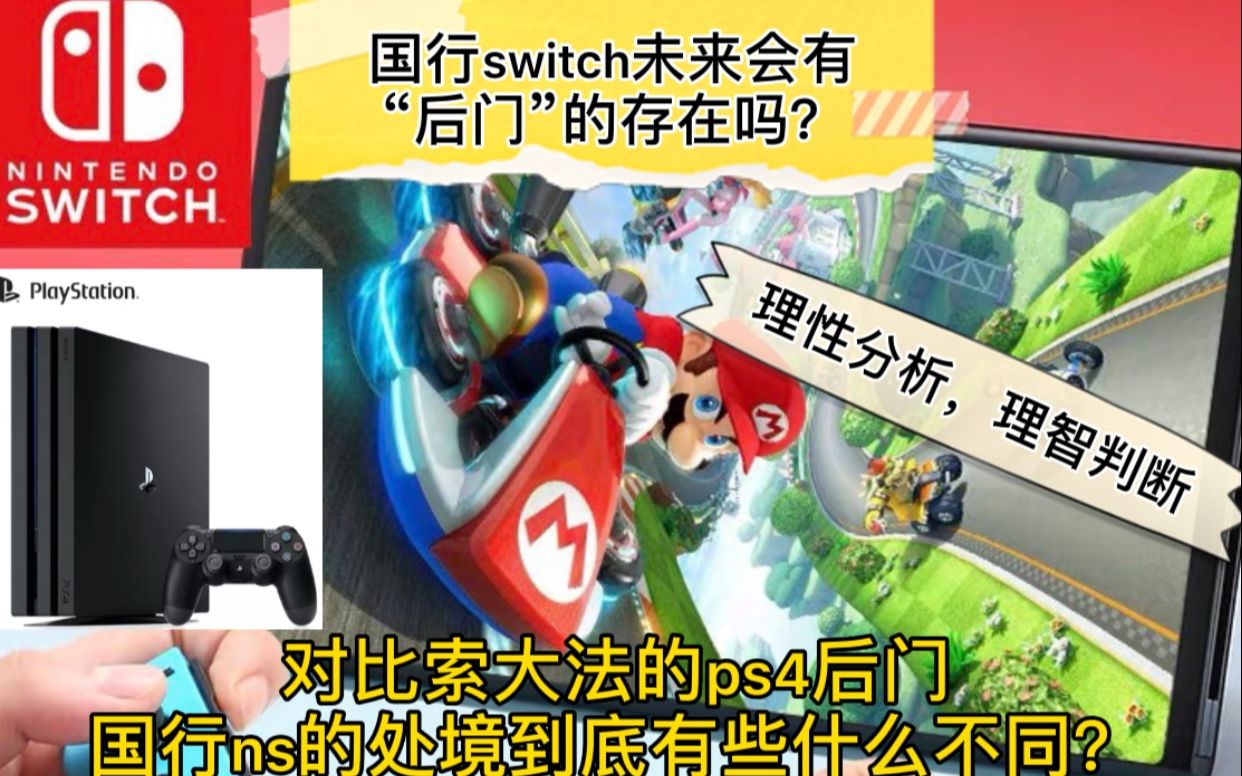 国行switch究竟还会开后门吗?对比ps后门区别在哪?开了后门你会入吗?