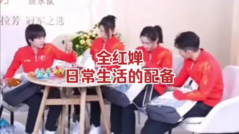 全红婵日常生活的配备!