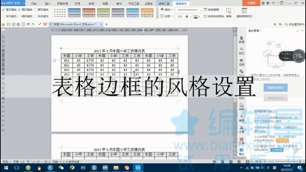 12.WPS文档操作技巧:WPS文字处理表格边框的风格设置