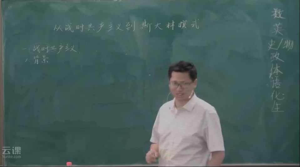 长郡远程课堂:必修二第20课从战时共产主义到斯大林模式(主讲人:周宽...